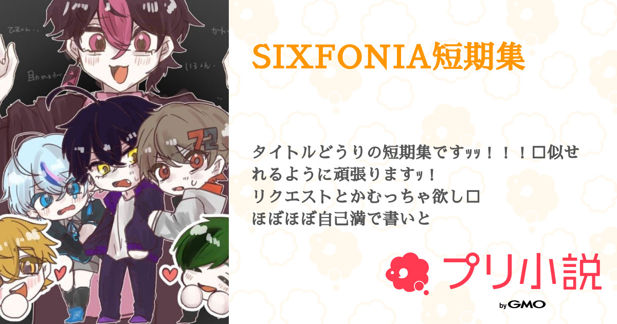 SIXFONIA短期集 - 全5話 【連載中】（ぬ な 🦈 🌨 ＠ が う る ぐ ら 同 担 拒 否さんの夢小説） | 無料スマホ夢小説ならプリ小説 byGMO